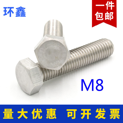 M8 304不锈钢外六角螺栓 螺丝 螺杆 DIN933 M8×20/25/40/80/150