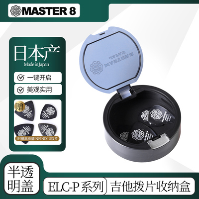 日本产master8吉他拨片收纳盒