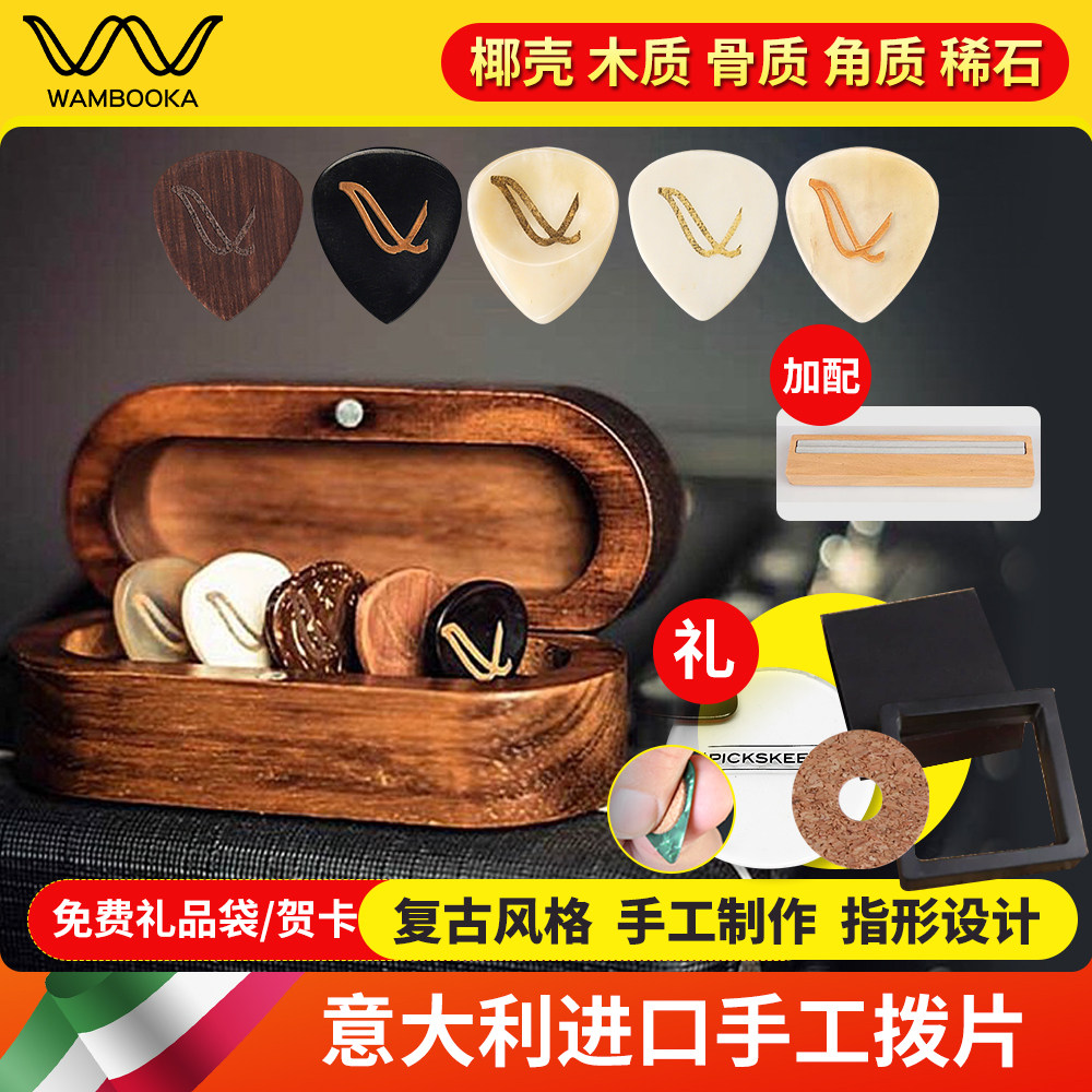 Wambooka 意大利手工吉他拨片 木质骨质弹片实木盒吉他手礼物配件
