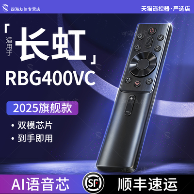 适用于长虹chiq语音电视遥控器