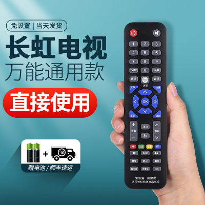 适用长虹电视万能遥控器