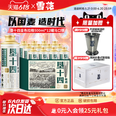 雪花啤酒垦十四金色拉格500ml*12罐马口铁整箱装 以国麦造时代