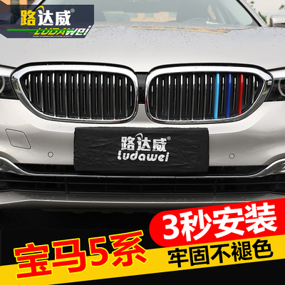 适用于05-11-18-21款宝马5系中网三色条525li528li中网卡扣装饰贴