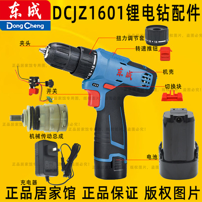 东成DCJZ1601E锂电钻夹头齿轮箱机壳16V电池充电器电机开关配件