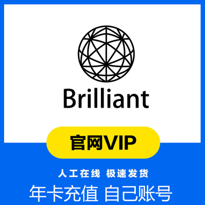官方充值Brilliant Premium Access会员充自己账号年卡会员