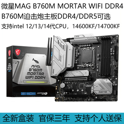 微星B760M迫击炮DDR4主板