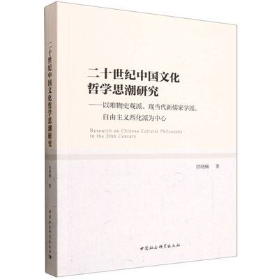 【官方正版】 二十世纪中国文化哲学思潮研究--以唯物史观派现当代新儒家学派自由主义西化派为中心 9787522755250 洪晓楠
