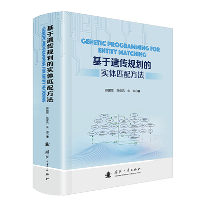 【官方正版】 Genetic programming for entity matching 9787118141504 薛醒思, 陈俊风, 朱海著 国防工业出版社