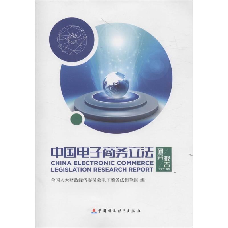 【官方正版】 中国电子商务立法研究报告 全国人大财政经济委员会电子商务法起草组编 中国财政经济出版社 9787509566459