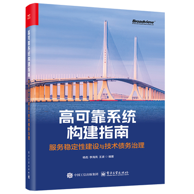【官方正版】 高可靠系统构建指南 9787121500527 杨彪, 李海亮, 王波编著 电子工业出版社