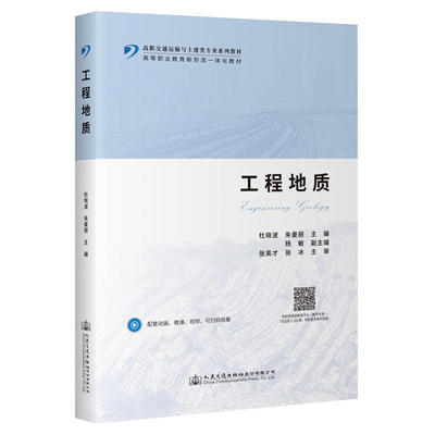 工程地质9787114188503杜晓波, 朱曼丽主编