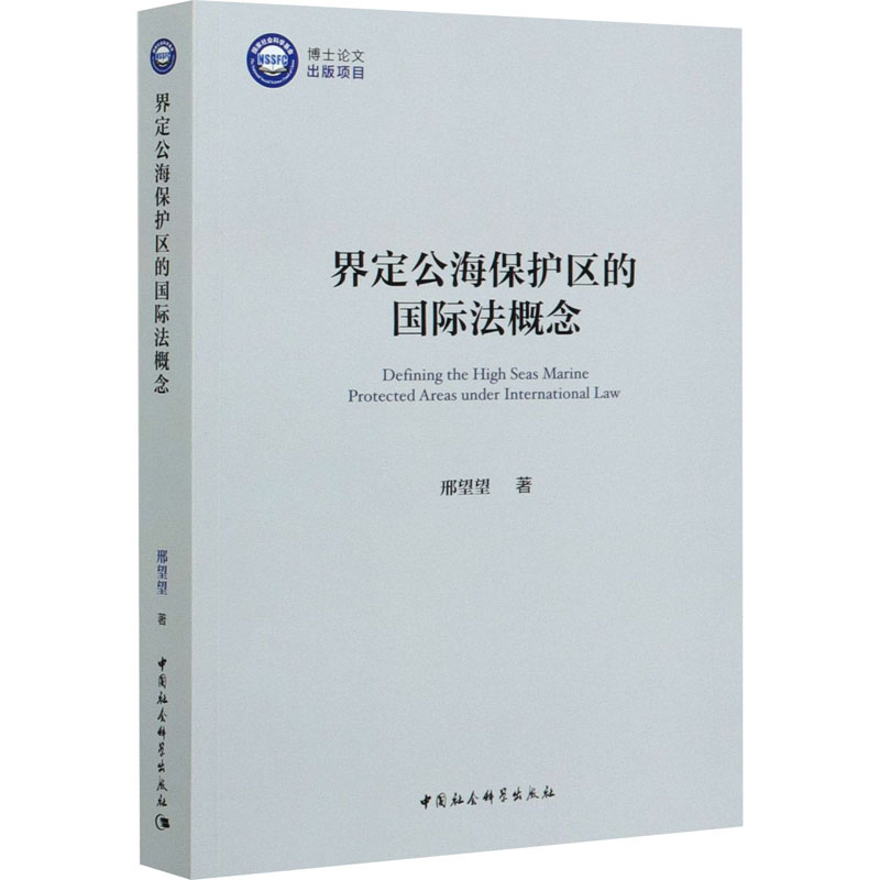 【官方正版】 界定公海保护区的国际法概念 9787520366229 邢望望著 中国社会科学出版社