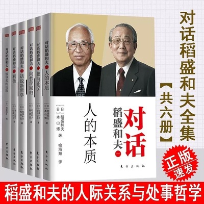 正版对话稻盛和夫系列全6册
