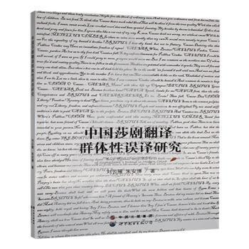【官方正版】 中国莎剧翻译群体性误译研究 刘云雁, 朱安博著 世界图书出版公司 9787510094224