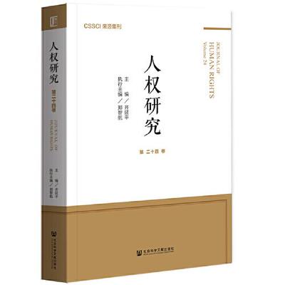 【官方正版】 人权研究 9787520181129 主编齐延平 社会科学文献出版社