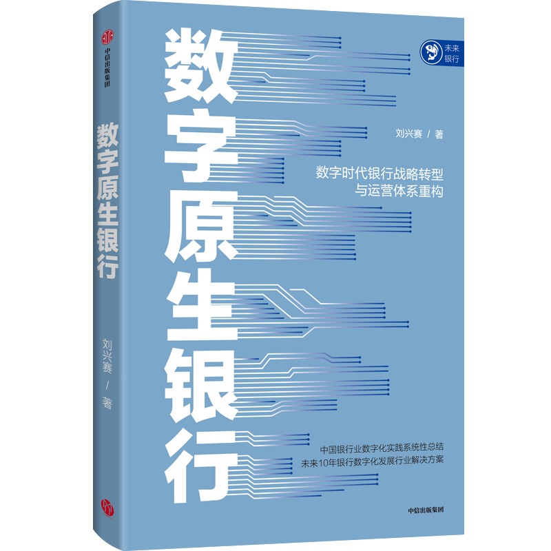 【官方正版】 数字原生银行 9787521765748 刘兴赛著 中信出版集团
