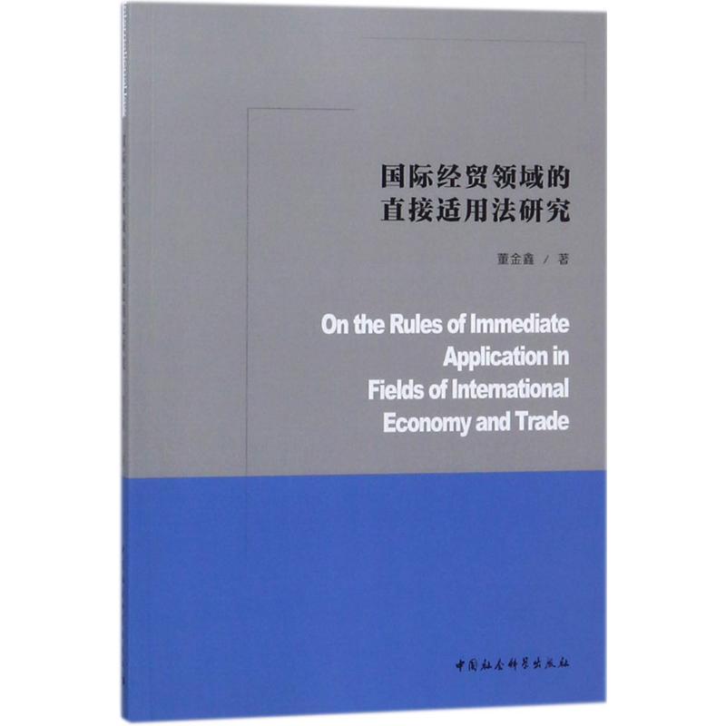 【官方正版】 国际经贸领域的直接适用法研究 9787520312134 董金鑫著 中国社会科学出版社