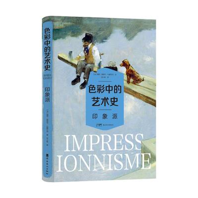 【官方正版】 色彩中的艺术史.印象派 9787536280182 (法) 海莉·爱德华-杜雅尔丹著 #scln# 程小牧译 岭南美术出版社