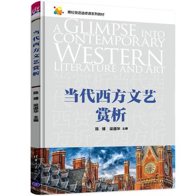 【官方正版】 A glimpse into contemporary western literature and art 9787302542186 陈博, 梁道华主编 清华大学出版社