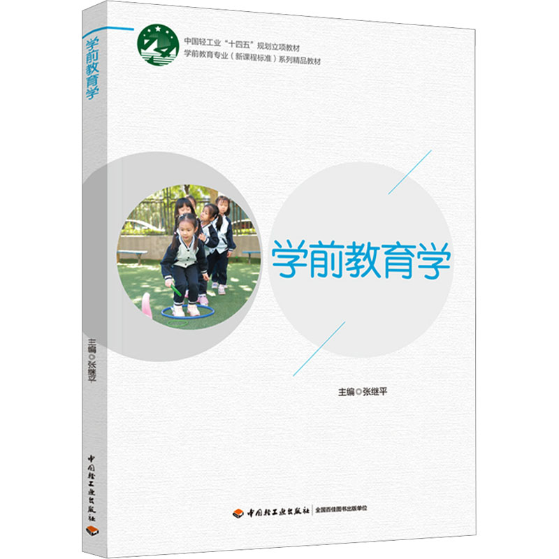 【官方正版】 学前教育学 主编张继平 中国轻工业出版社 9787518446155