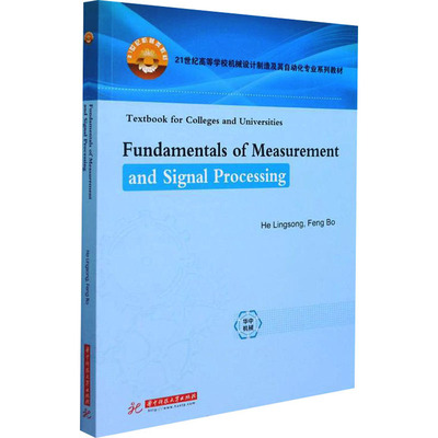 【官方正版】 Fundamentals of measurement and signal processing 9787568077439 He Lingsong, Feng Bo 华中科技大学出版社