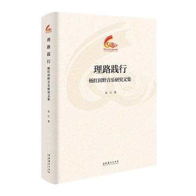 【官方正版】 理路践行 杨红著 文化艺术出版社 9787503976810