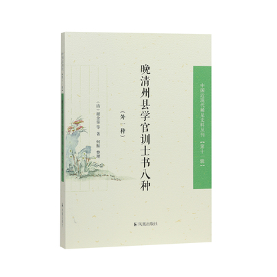 【官方正版】 晚清州县学官训士书八种 9787550643055 (清) 谢金銮等著 凤凰出版社