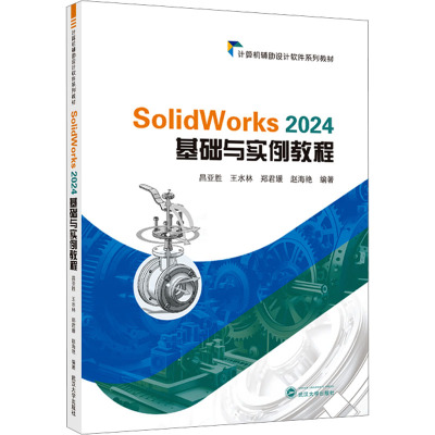 [正版新书]库房现货直发 SolidWorks2024基础与实例教程 9787307247185 昌亚胜, 王水林, 郑君媛, 卢晓晖, 编著 武汉大学出版社