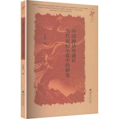 【官方正版】 中国神话母题在当代玄幻小说中的嬗变 孙越川著 四川大学出版社 9787569082272