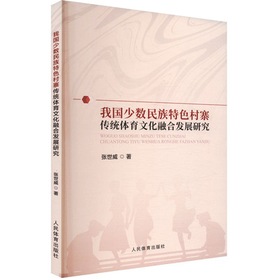 【正版】 我国少数民族特色村寨传统体育文化融合发展研究 9787500963974 张世威著 人民体育出版社