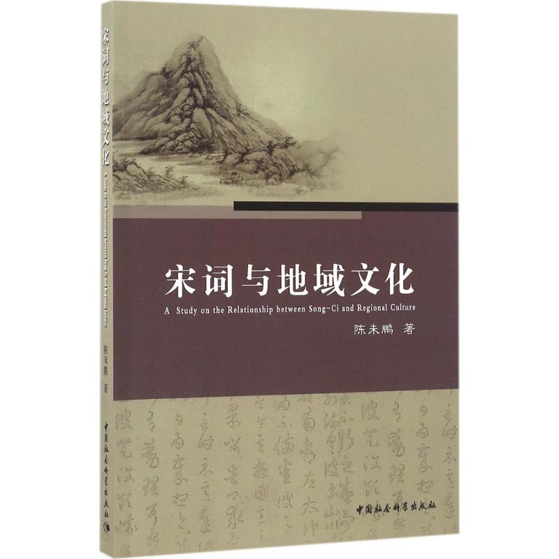 [正版新书]库房现货直发 宋词与地域文化 9787516172810 陈未鹏著 中国社会科学出版社 文学/文学其它