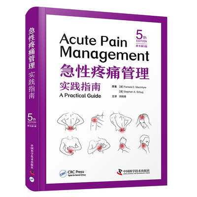 【官方正版】 急疼痛管理实践指南 9787523607879 原著 (澳) Pamela E. Macintyre, Stephan A. Schug 中国科学技术出版社