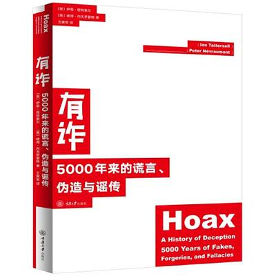 【官方正版】 有诈#cln#5000年来的谎言、伪造与谣传 9787568925662