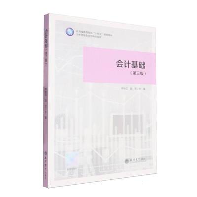 【官方正版】 会计基础 9787542977625 华秋红, 陆艺主编 立信会计出版社