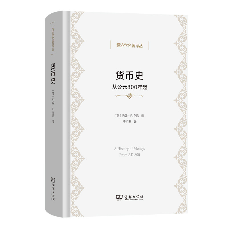 【官方正版】 货币史 (英) 约翰·F. 乔恩著 商务印书馆 9787100250641