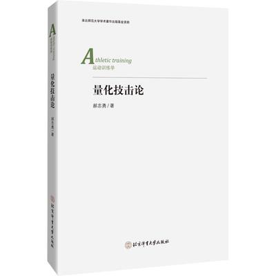 【官方正版】 量化技击论 9787564443498 郝志勇著 北京体育大学出版社