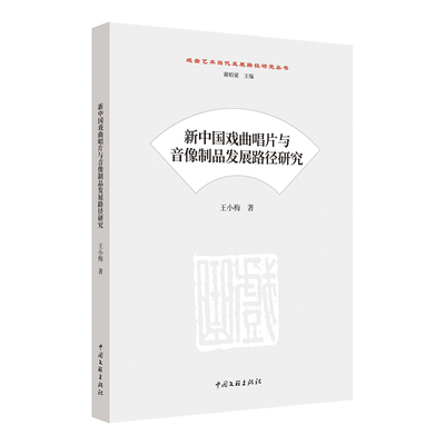 【官方正版】 新中国戏曲唱片与音像制品发展路径研究 王小梅著 中国文联出版社 9787519054298