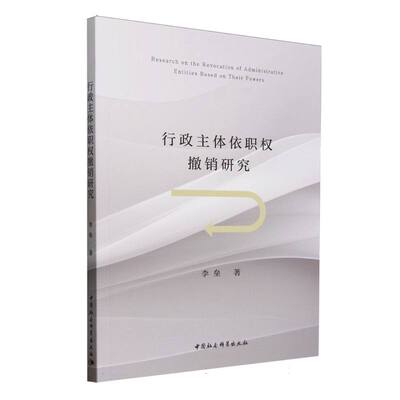 【官方正版】 行政主体依职权撤销研究 9787522742236 李垒 中国社会科学出版社