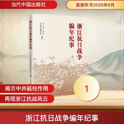 【官方正版】 浙江抗日战争编年纪事 中共浙江省委党史和文献研究室编著 当代中国出版社 9787515416373