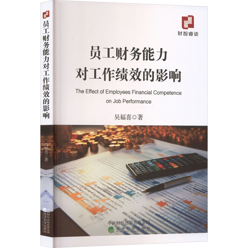 【官方正版】 员工财务能力对工作绩效的影响 吴福喜著 经济科学出版社 9787521870497