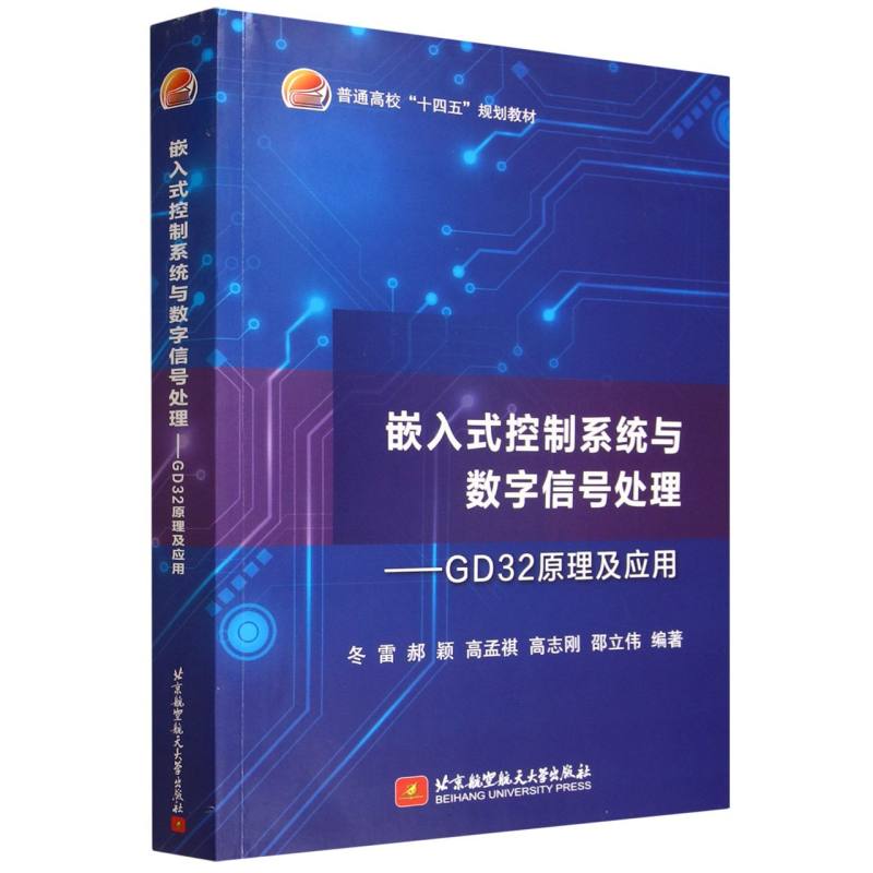【官方正版】 嵌入式控制系统与数字信号处理——GD32原理及应用(教材) 9787512448315 无 北京航空航天大学出版社
