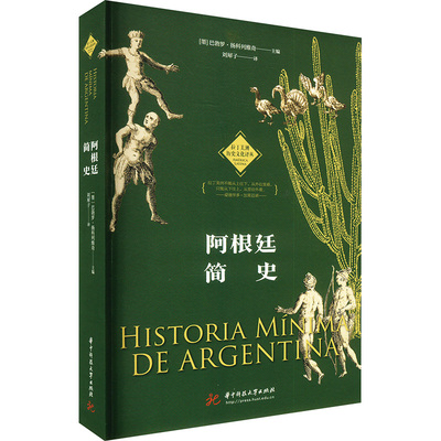 【官方正版】 阿根廷简史 9787577203454 （墨）巴勃罗·扬科列维奇 华中科技大学出版社