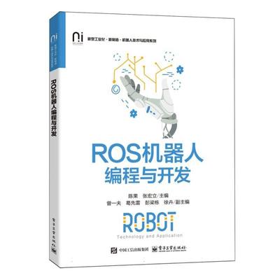 【官方正版】 ROS机器人编程与开发 陈果, 张宏立主编 电子工业出版社 9787121507120