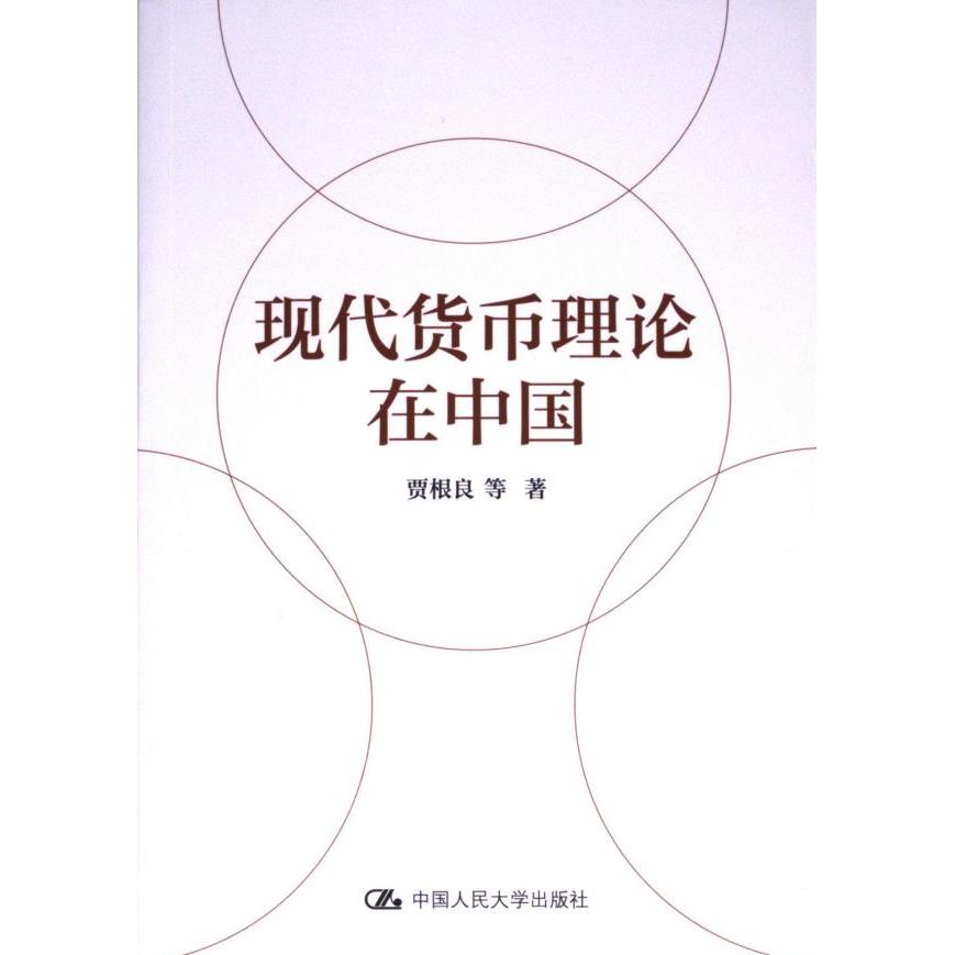 【官方正版】 现代货币理论在中国 贾根良等著 中国人民大学出版社 9787300319292