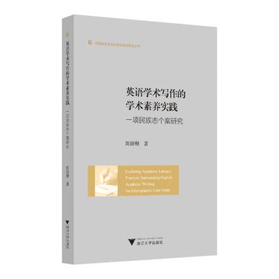 【官方正版】 Exploring academic literacy practices surrounding English academic writing 9787308267946 陈倩珊著