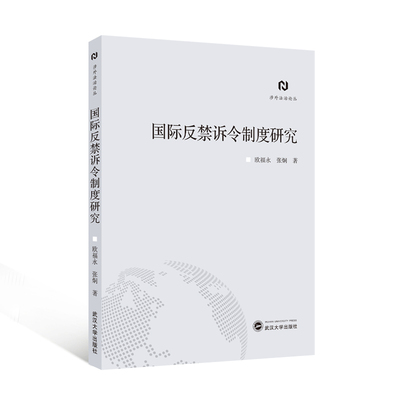 【官方正版】 国际反禁诉令制度研究 9787307254190 欧福永, 张炯著 武汉大学出版社