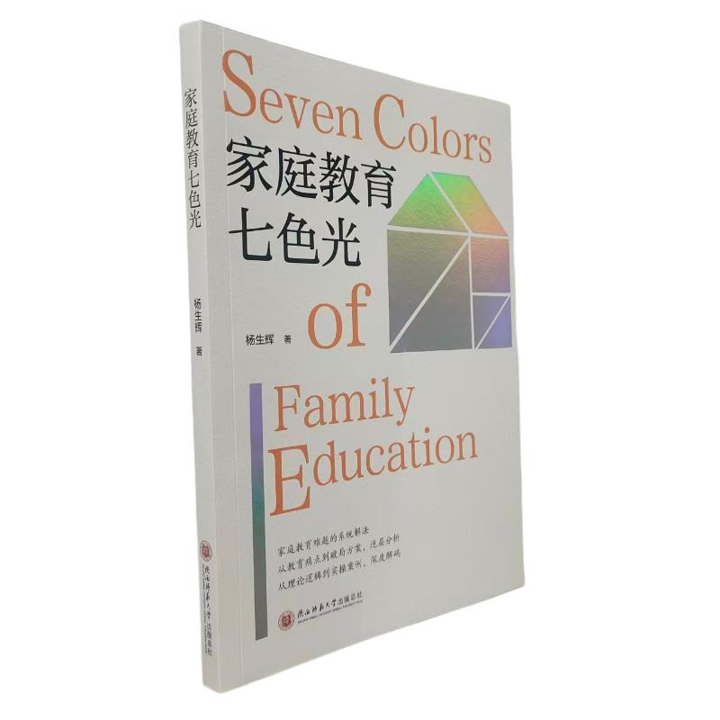 【官方正版】 家庭教育七色光 杨生辉著 陕西师范大学出版总社 9787569560329