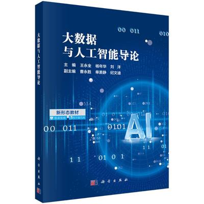 【官方正版】 大数据与人工智能导论 主编王永全, 杨年华, 刘洋 科学出版社 9787030831477