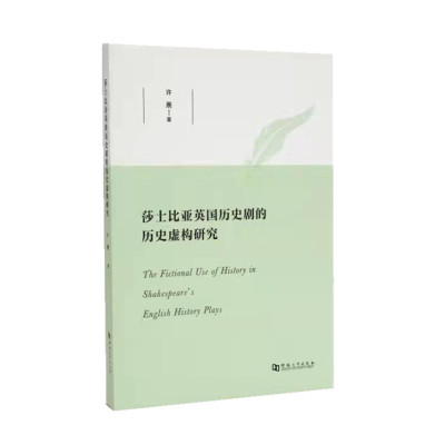 【官方正版】 The fictional use of history in Shakespeare s English history plays 许展著 河南大学出版社 9787564947033