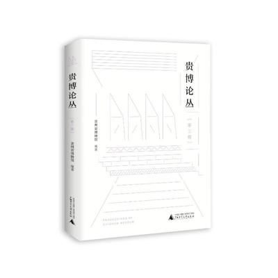 【官方正版】 贵博论丛 9787559865939 贵州省博物馆编著 广西师范大学出版社